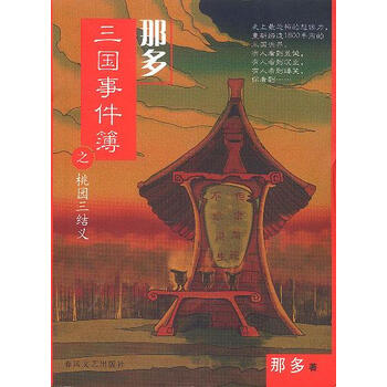 那多三国事件薄之桃园三结义【正版图书，放心下单】