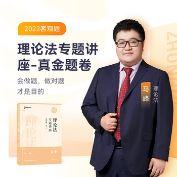 2022众合法考马峰理论法专题讲座真金题卷客观题课程配教材