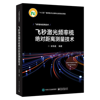 飞秒激光频率梳绝对距离测量技术