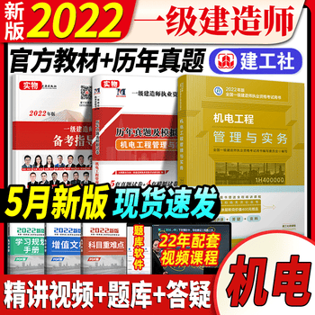 建工社官方新版2022年一建教材机电工程管理与实务单本增项一级建造师机电考试用书题库历年真题习题视频习题2022