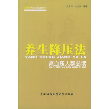 养生降压法:高血压人群必读【正版图书】