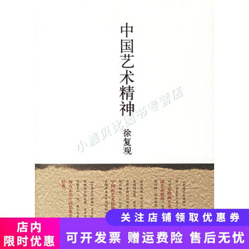 中国艺术精神