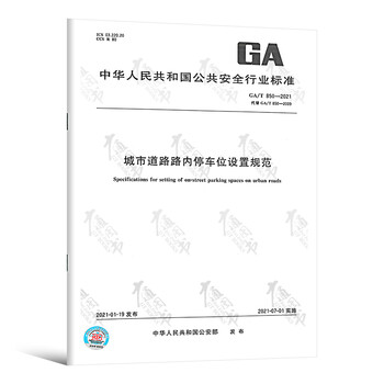 GA/T 850-2021城市道路路内停车位设置规范
