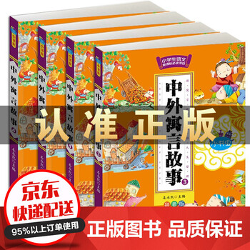 【推荐】中外寓言故事 全4册彩图注音版小学生成长课外经典7-10岁中国古代寓言故事大全