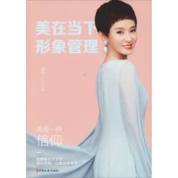 【新华正版】 美在当下形象管理 辰薇 著 中国文史出版社