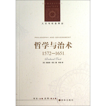 哲学与治术(1572-1651)/人文与社会译丛