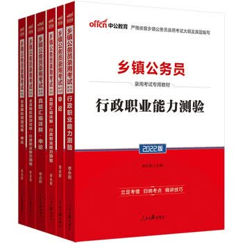 中公教育2022乡镇公务员录用考试教材：申论行测教材历年真题模拟试卷 套装6本