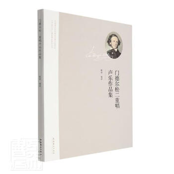 门德尔松二重唱声乐作品集陈蓓文化艺术出版社9787503971235 音乐书籍