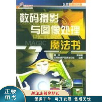 数码摄影与图像处理魔法书飞思数码设计院 杨华