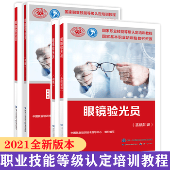 2022眼镜验光员 基础知识+初级+中级+高级 国家职业资格培训教材 中国劳动社会保障出版社