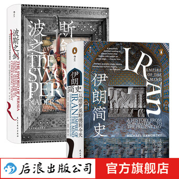 【2册套装】伊朗简史+波斯之剑 汗青堂系列丛书 近代伊朗发展史 世界史历史书籍 后浪