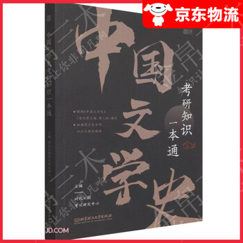 中国文学史考研知识一本通