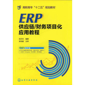 ERP供应链 财务项目化应用教程 9787122140630