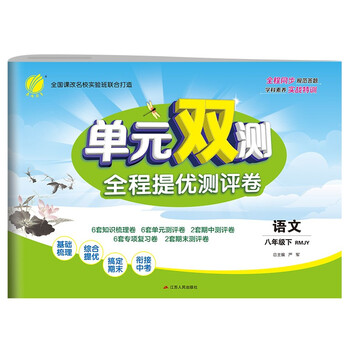 单元双测 初中语文八年级下册人教版(RMJY)单元阶段专题期中期末复习测评卷2022年春