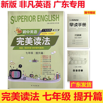 现货2022版 非凡英语 初中英语 完美读法 七年级 提升篇 广东专用 初中英语