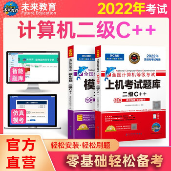 包邮2022年3月未来教育全国计算机等级考试二级C++上机题库模拟考场试卷真题公共基础教程软件 上机+模拟2册