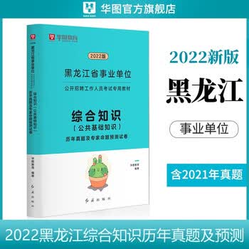 华图2022年黑龙江省事业单位考试用书公开招聘考试教材历年真题综合知识公共基础知识黑龙江事业编考试七台河 【单本】历年真题 黑龙江事业单位