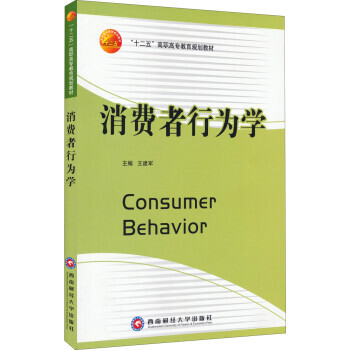 消费者行为学【正版书籍，畅读优品】