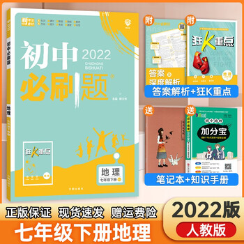 【自选】2022版初中必刷题七年级下册全套7本套装同步人教版初一7年级下册全套同步课本教材练习册 七年级下册地理