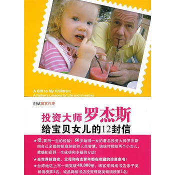 投资大师罗杰斯给宝贝女儿的12封信 (美)罗杰斯 中国青年出版社