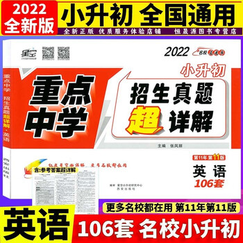 新版星空2022小升初分班真题卷数学详解 重点中学小学毕业升学招生分班真题 数学153套小学毕业升 2022星空真题卷超详解 英语