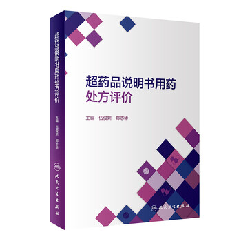 超药品说明书用药处方评价