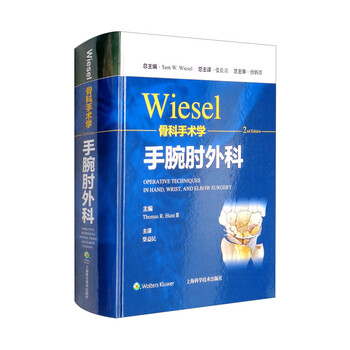 WIESEL骨科手术学·手腕肘外科
