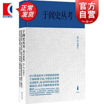 于阗史丛考：增订新版(经典力量丛书) 张广达 荣新江 著 上海书店出版社