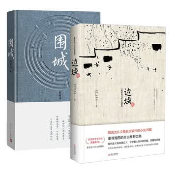 围城(精)+边城(最新修订纪念典藏版)