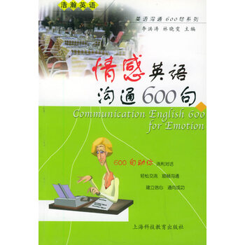 情感英语沟通600句【正版图书】