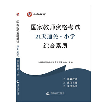 山香2022国家教师资格考试21天通关教材 综合素质 小学