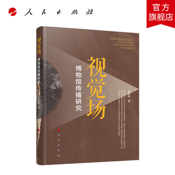 视觉场：博物馆传播研究  人民出版社