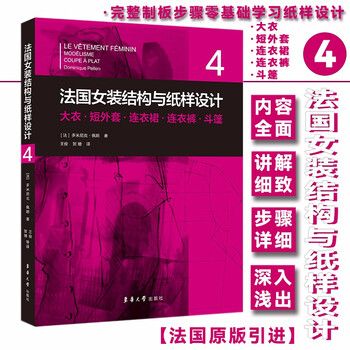 法国女装结构与纸样设计 4  大衣·短外套·连衣裙·连衣裤·斗篷