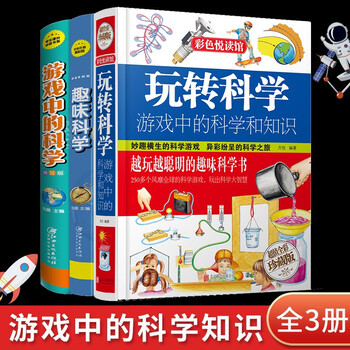 全3册 玩转科学游戏中的科学和知识 趣味科学 游戏中的科学 实验的书游戏中的科学全世界优等生的益智思维游戏儿童科普书籍 3册套装