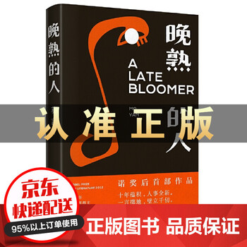 晚熟的人（精装） （莫言新书） 依然是读者熟悉的那个莫言，带给我们陌生全新的阅读体验。