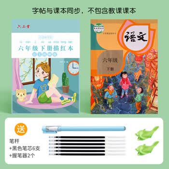 一年级二年级三年级同步新版语文课本生字小学生练字帖儿童矫正握笔器铅笔临摹描红写字本人教版 【六年级下册】课本同步描红临摹本