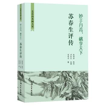 妙手丹青 桃李天下——苏春生评传 傅明伟