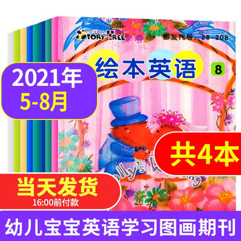 【半年珍藏】东方娃娃绘本英语杂志2021年上半年可选  3-8岁幼儿宝宝英语学习图画期刊启蒙早教读物 【共4本】2021年5-8月