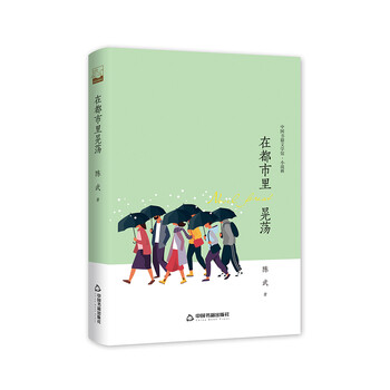 文学馆·小说林：在都市里晃荡（精装）