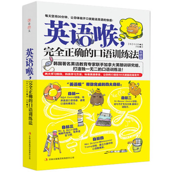 完全正确的口语训练法基础篇 英语口语 学习英语口语的书 出国旅游 日常口语交际交流 英语自