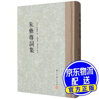 大家文集：朱彝尊词集（繁体竖排）