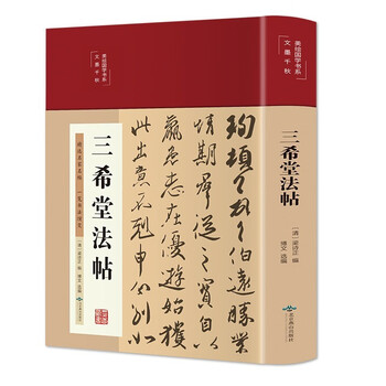 正版精装 三希堂法帖 布面精装彩图珍藏版美绘国学系列 书法赏析生活艺术品赏析收藏珍品艺术书籍