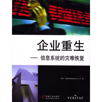 企业重生:信息的灾难恢复，
