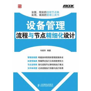 设备管理流程与节点精细化设计