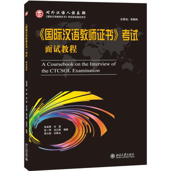 【新华图书籍 正版速发】《国际汉语教师证书》考试面试教程 张淑男 等 北京大学出版社