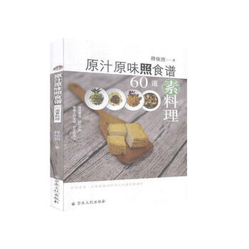 原汁原味照食谱