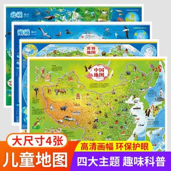 中国地图和世界地图 儿童地图 大尺寸高清挂图 中国地形图和世界地形图 4张：中国+世界+南极地区+北极地区