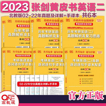 官网分批发货】北教版零基础逐词逐句手译本2023考研张剑黄皮书考研英语二真题2002-2022年考研英语二历年真题解析mba考研黄皮书张剑英语二