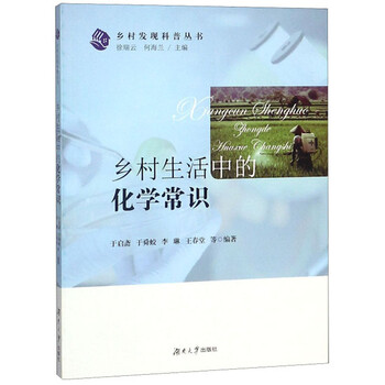 乡村发现科普丛书：乡村生活中的化学常识