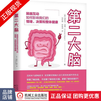 包邮 第二大脑：肠脑互动如何影响我们的情绪、决策和整体健康8054916